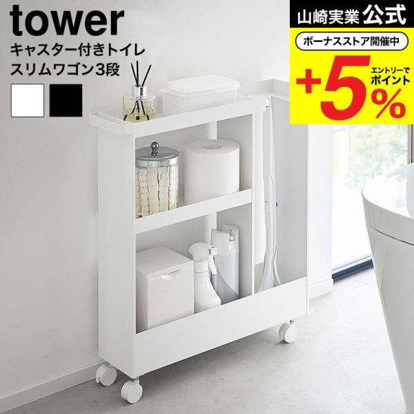 [ キャスター付きトイレスリムワゴン タワー 3段 ] 幅13cm、キャスター付きで移動しやすいスリムワゴンです。高さのあるトイレブラシやトイレ用品の収納に。毎日のお手入れに必要なトイレ洗剤やブラシ・スプレー・雑貨などをまとめて収納できます...