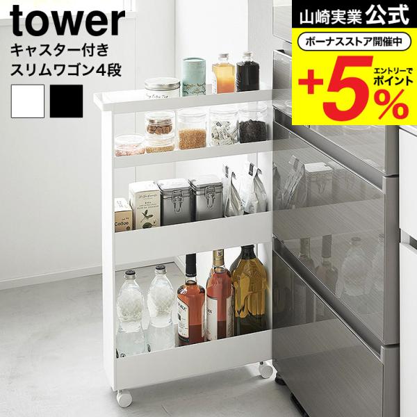 [ キャスター付きスリムワゴン タワー 4段 ]  幅13cmの隙間で使えるハンドル付きのスリムワゴン4段です。隙間に収まり見た目もスッキリ。ハンドルや回転するキャスター付きなので移動や掃除がしやすくなっています。キッチン小物、ジャムや雑貨...