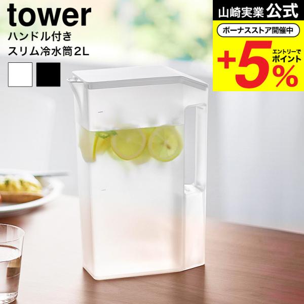 [ ハンドル付きスリム冷水筒 タワー 2L ] ■ハンドル付きのスリムな冷水筒しっかり握れて注ぎやすいハンドル付きの冷水筒です。冷蔵庫のポケットにも入るスリムな形状ながらも2Lの大容量。水出しでお茶を作る際、お茶パックを入れたあとに計量ツー...