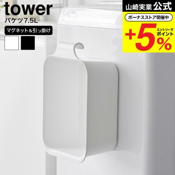 [ マグネット&amp;引っ掛けバケツ タワー 7.5L ] ■浮かせて収納できるバケツマグネットで洗濯機や浴室壁面に浮かせて収納できる7.5Lのバケツです。フック付きで、直径3cm以下のランドリーパイプや物干し竿、タオルバーなどに引っ掛け...