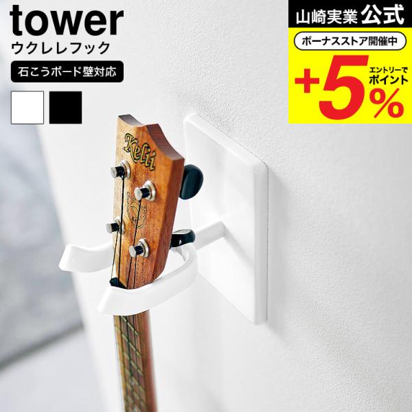[ ウォールウクレレフック タワー 石こうボード壁対応 ] ■弦楽器を浮かせて見せる収納ウクレレや三味線など収納場所に困る弦楽器を、壁面にディスプレイしながら収納できる専用フックです。付属の石こうボードピンか木ネジで、壁面に簡単に設置可能。...