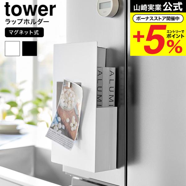 [ 隠せるマグネットラップホルダー タワー ] ■ラップやアルミホイルを隠して収納ラップやアルミホイルを隠して収納できる、マグネットタイプのホルダーです。奥行きが8.3cmあるので、まな板シートや海外の大判ラップ、ボックスタイプのポリ袋など...