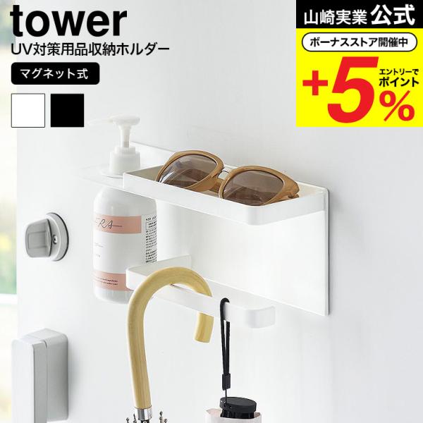 [ マグネットUV対策用品収納ホルダー タワー ]  ■玄関にあると嬉しいUV対策用品の収納ホルダーマグネットで玄関扉の裏などに簡単に設置できるUV対策用品の収納ホルダーです。トレーにはサングラスを始め日頃使う印鑑や鍵、ハンガー部分には日傘...