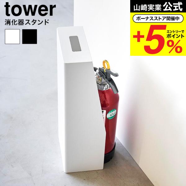 [ 消火器スタンド タワー ] ■消火器を隠してスッキリ収納消火器を隠してスッキリ収納できるスタンドです。消火器を取り出す時に転倒しないように、背面と底面をあえてなくしたカバータイプ。キッチンや玄関先に設置してもスッと馴染むシンプルなデザイ...