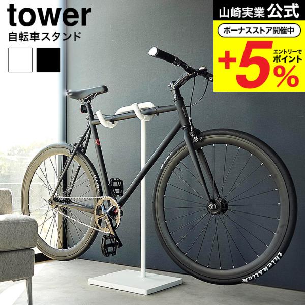 [ 自転車スタンド タワー ] ■自転車を収納できるスタンド室内でロードバイクやクロスバイクなどのスポーツ自転車を収納できるスタンドです。支柱一本のスリムな構造で、ディスプレイしながら浮かせて収納可能。ハンガー部はキズつきを防止してくれるシ...