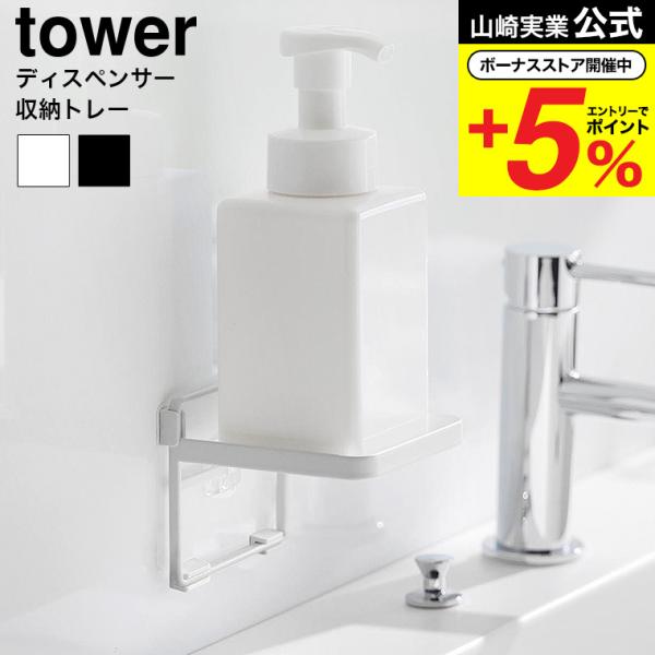 [ 山崎実業 tower フィルムフック ソープディスペンサー収納トレー タワー ]  ■ソープディスペンサーを浮かせて設置フィルムフックで浮かせて設置できる、ソープディスペンサー収納トレーです。曲線が多い洗面台でも、お好みの位置、高さに設...