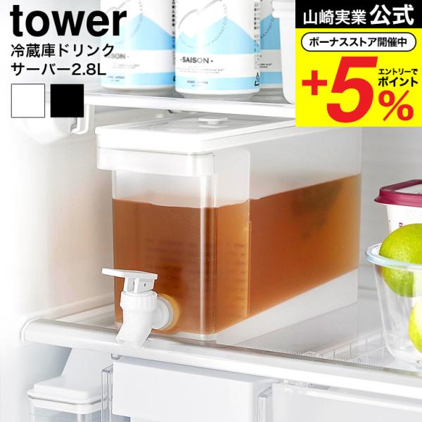 [ 冷蔵庫ドリンクサーバー タワー 2.8L ] ■冷蔵庫に入れたまま注げるドリンクサーバーレバーを倒すだけで冷たいお茶を注げるドリンクサーバーです。冷蔵庫の奥行きを活かしたスリムな形状で、冷水筒を取り出すことなく冷蔵庫に収納したまま注げて...