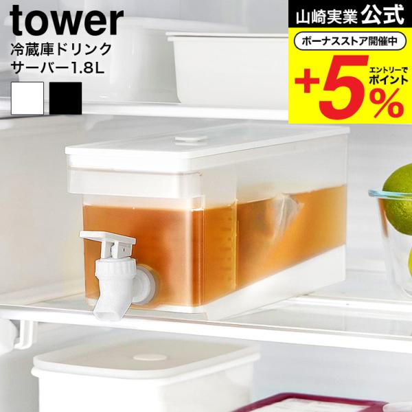 [ 冷蔵庫ドリンクサーバー タワー 1.8L ] ■冷蔵庫に入れたまま注げるドリンクサーバーレバーを倒すだけで冷たいお茶を注げるドリンクサーバーです。冷蔵庫の奥行きを活かしたスリムな形状で、冷水筒を取り出すことなく冷蔵庫に収納したまま注げて...