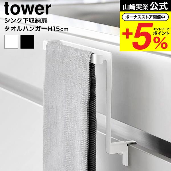[ キッチンシンク下収納扉タオルハンガー タワー H15 ]  ■タオルの巻き込みを防ぐタオルハンガーシンク下の引き出しや扉に設置できる、タオルの巻き込みを防ぐタオルハンガーです。設置部分から手前の15cm高い位置にバーがあるので、開閉時も...