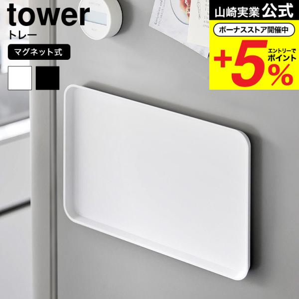 [ マグネットトレー タワー ] ■マグネットで冷蔵庫横に収納できるトレー冷蔵庫横やウォーターサーバー横、キッチンパネルにピタッとくっ付けて収納できるマグネット内蔵トレーです。ABS樹脂素材なので丸洗いでき、乾きやすく衛生的に保管できます。...