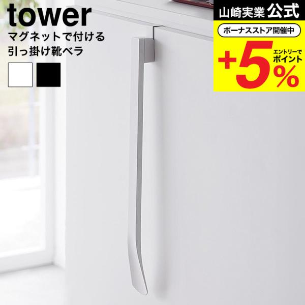 [ マグネットで付ける引っ掛け靴ベラ タワー ] ■下駄箱扉に設置できるマグネット内蔵の靴ベラ下駄箱扉に浮かせて収納できる靴ベラです。扉に引っ掛けたベースにマグネット内蔵の靴ベラをくっつけて収納します。引っ掛け部分の内側はクッション付きで家...