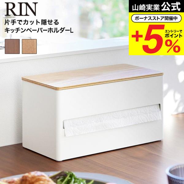 [ 片手でカット 隠せるキッチンペーパーホルダー リン L ] キッチンペーパーを片手でカットできるホルダーのLサイズです。芯の内径4cm以上、直径15×幅28cm以内のロールタイプに対応。芯をシャフトに差し込みセットするため、回転しやすく...