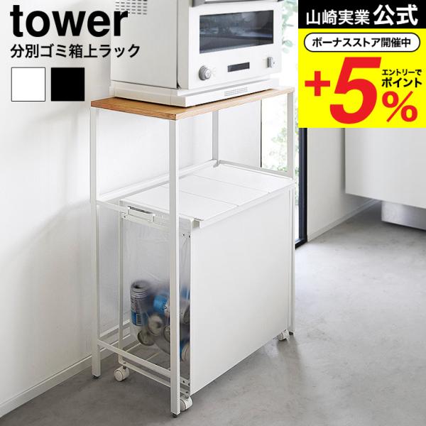 [ 分別ゴミ箱上ラック タワー ]  ゴミ箱上を有効に活用できるラックです。蓋付きのゴミ箱や両開きのペダル式ゴミ箱がすっきりと収まります。ラックの天板には、電子レンジやトースター、電気ケトルなどの家電を置けます。床から天板までの高さが83c...