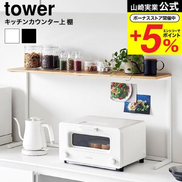 [ キッチンカウンター上棚 タワー ]  ■キッチン家電上を有効活用電子レンジやトースターなどのキッチン家電/調理家電の上を有効活用できる棚です。キッチンカウンターやカップボードの上に置くだけで簡単に設置完了。奥行き18cm、耐荷重は7kg...