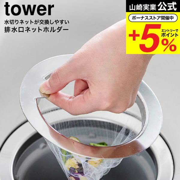 [ 水切りネットが交換しやすい排水口ネットホルダー タワー ] ■排水口ネットになるべく触れずに交換できるホルダー排水口ネットになるべく触れずに交換できる、排水口ネットホルダーです。ホルダーの取っ手部分を持ってネットの着脱ができるので、交換...