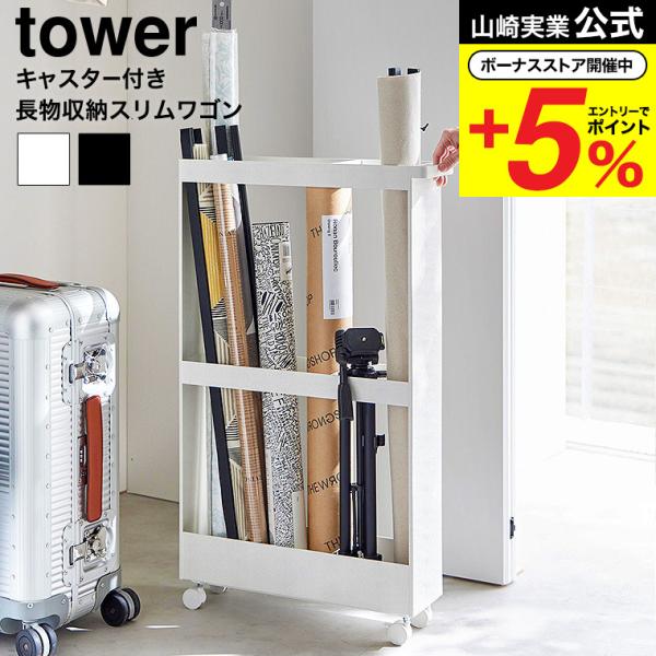[ キャスター付き長物収納スリムワゴン タワー ] ■保管場所に困りがちな長物を一括収納丸めたポスターやタペストリーなど筒状の長物を一括収納できるワゴンです。ラケットやバットなどスポーツ用品や、よく使う掃除道具の収納にも便利。幅13cmとス...