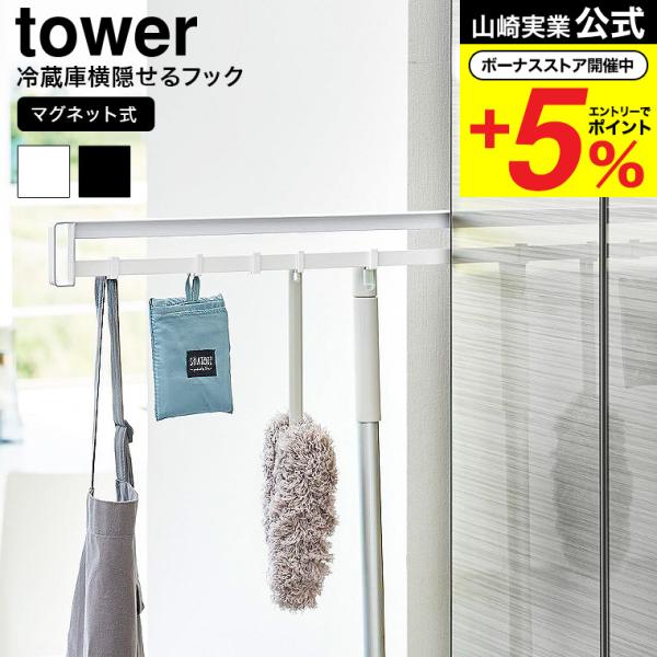 [ マグネット冷蔵庫横隠せるスライドフック タワー ] ■冷蔵庫横に取り付けるスライドフック冷蔵庫横にマグネットで取り付けて、必要な時だけ引き出せるスライドフックです。冷蔵庫の左右どちらの側面にも設置可能。大小4つずつフックが付いており、エ...