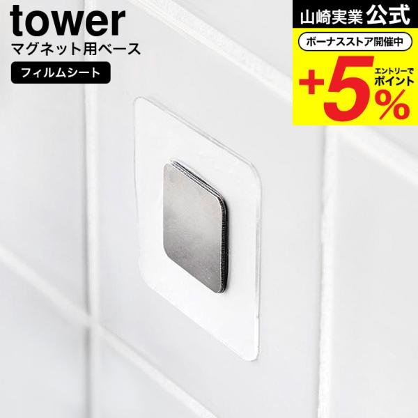 [ フィルムシートマグネット用ベース タワー ] マグネットがつかないタイルや人工大理石の洗面台、陶器にもマグネット製品が設置できます。 キッチンパネル 洗面台 タワーシリーズ yamazaki ●JANコード： 4903208019040