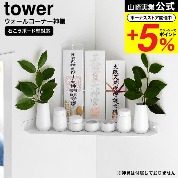 [ ウォールコーナー神棚 タワー 石こうボード壁対応 ] 付属の石こうボードピンか木ネジで壁面のコーナー部分に簡単に設置できる神棚です。スタンド部分に神札を立て掛けるだけで安定して祀ることが可能。手前には水・米・塩などの神具もお供えできます...