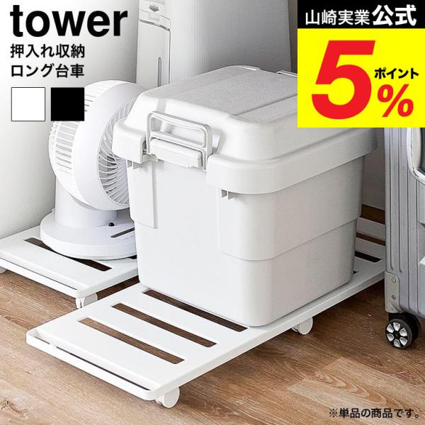 [ 押入れ収納ロング台車 タワー ]  重たい荷物の移動もラクラク！押入れやベッド下の収納に最適なロング台車。奥行き75cmのロングサイズで奥にある物をサッと取り出せ、お掃除もラクラク。すのこ状の台車で通気性も良く、湿気対策にも有効です。幅...