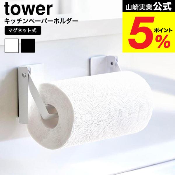[ 片手でカットマグネット挟み込み式キッチンペーパーホルダー タワー ] 片手でカットできるマグネットキッチンペーパーホルダー。ペーパーの幅に合わせてサイズを調整可能！海外製のキッチンペーパーにも対応。設置したまま簡単にキッチンペーパーを交...