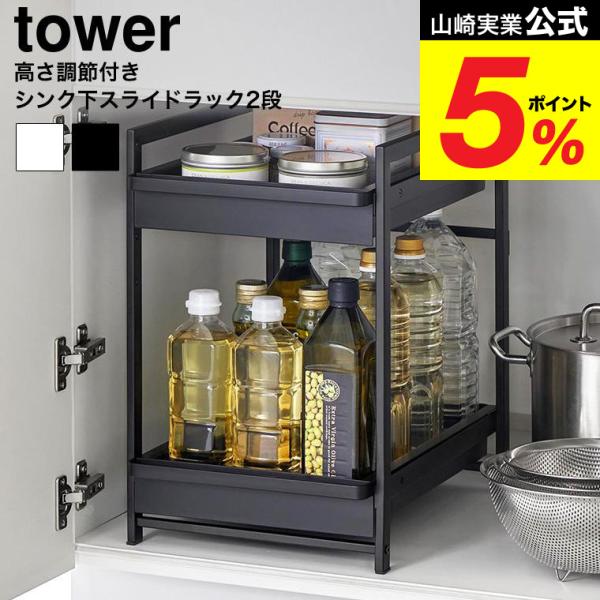 [ シンク下スライドラック タワー 2段 ]  シンク下の収納スペースを効率的に活用できる2段式スライドラックです。スライド式引き出しは、奥に収納したアイテムも簡単に取り出せます。上段は高さを5cm刻みで4段階に調節可能で、低い瓶から背の高...