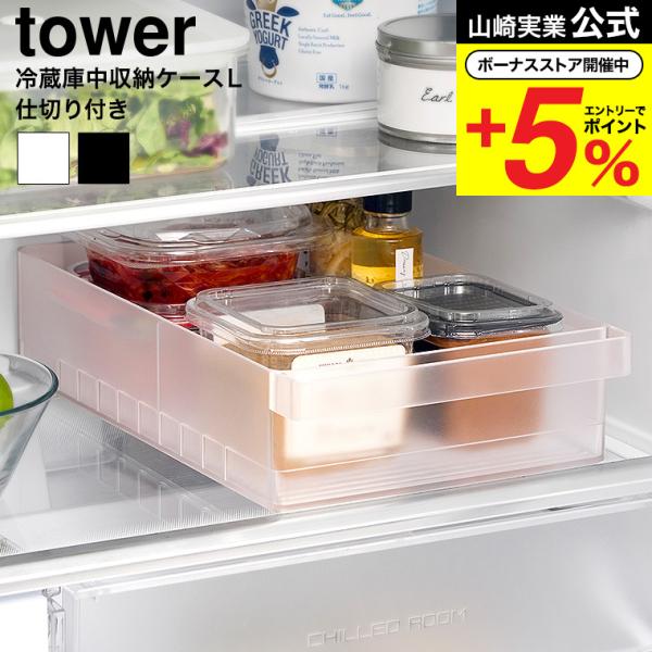 [ 冷蔵庫中収納ケース タワー L 仕切り付き ] ■冷蔵庫の奥まで無駄なく使える大容量のケース味噌やキムチ・漬物など大きなパックを収納できるLサイズのケースです。ハンドル付きで奥の物も取り出しやすい仕様。付属の可動式仕切りや底面の凹凸を利...