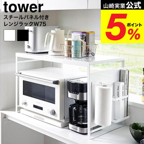 [ スチールパネル付きレンジラック タワー W75 ]  スチールパネル付きなので、マグネットでの浮かせる収納が可能に。オーブンレンジのまわりを有効活用できるスチールパネル付きレンジラックです。スチールパネルは左右どちら側でも取り付け可能で...