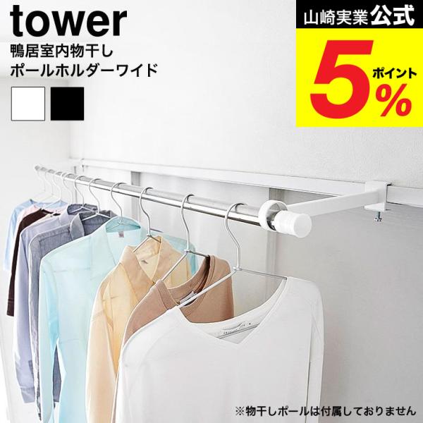 [ 鴨居室内物干しポールホルダー タワー 奥行ワイド ] 鴨居、窓枠などに簡単取り付け。スライド扉やカーテンを閉めた状態でも干せる便利な室内物干しポールホルダー。奥行きがワイドなので、カーテンやドアに洗濯物が当たって乾きムラになるのを防ぐこ...