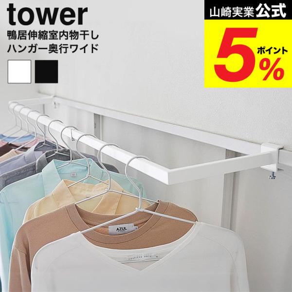 [ 鴨居伸縮室内物干しハンガー タワー 奥行ワイド ] 鴨居、窓枠などに簡単取り付け。奥行きがあるのでスライド扉やカーテンを閉めた状態でも干せる室内物干しハンガー。木製の鴨居・スライド扉枠・窓枠・机・棚に対応しています。窓枠の幅に合わせて、...
