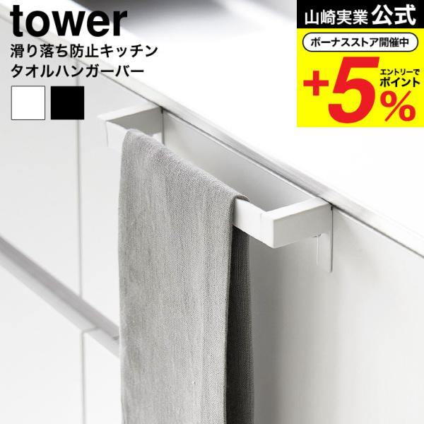 [ 滑り落ち防止キッチンタオルハンガーバー タワー ] シリコーンでタオルの滑り落ちを防止するキッチンタオルハンガーバー。手を拭いたとき柔らかい素材のタオルもズレにくい。シリコーン上部は角ばった形状なのでタオルがしっかり引っ掛かります。引き...
