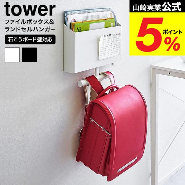 [ ウォールファイルボックス&amp;ランドセルハンガー タワー 石こうボード壁対応 ]  お子様の持ち物を一括収納！石こうボードで簡単に設置できます。カラーボックス横にも設置可能。壁の穴が目立たない石こうボードピンで簡単取り付け。(木ネジ...