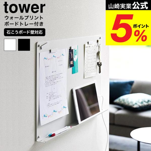 [ ウォールプリントボード タワー トレー付き 石こうボード壁対応 ]  お子様の学習用プリントやタブレットの収納にも便利なトレー付きプリントボード。付属のストッパーで、ホルダーに引っ掛けた充電ケーブルの落下を防止できます。マグネット付きな...