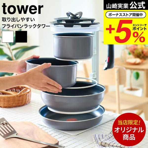 [tower 取り出しやすいフライパンラックタワー] フライパンや鍋を重ねずに収納できる、5段式のフライパンラックタワー。片手でサッと取り出せて、シンク下のスペースを有効活用できます。山崎実業の商品を取り扱う店舗として長年実績のある当店だか...