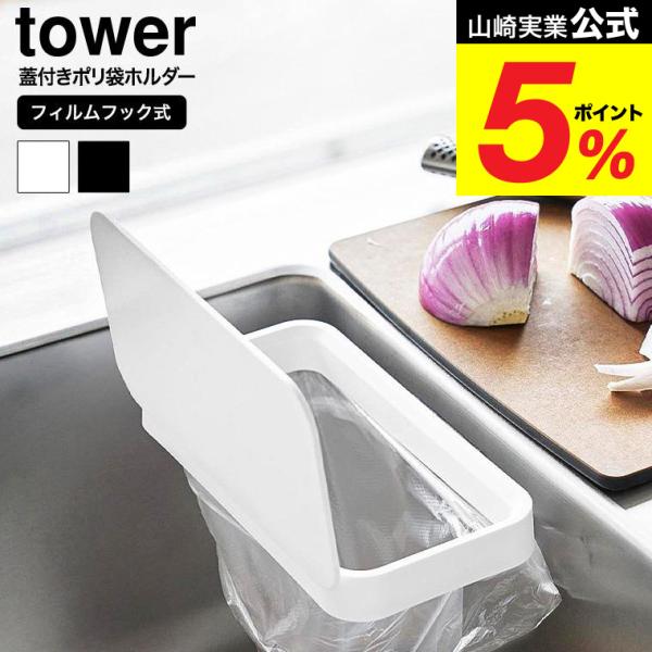 [ フィルムフック蓋付きポリ袋ホルダー タワー ] 調理スペースのまな板から野菜くずをスライドさせてそのまま捨てられる！貼り付けたフィルムフックに掛けるだけの簡単設置。蓋は片手で簡単に開閉でき、お好みの向きに取り付け可能です。使用時以外、蓋...