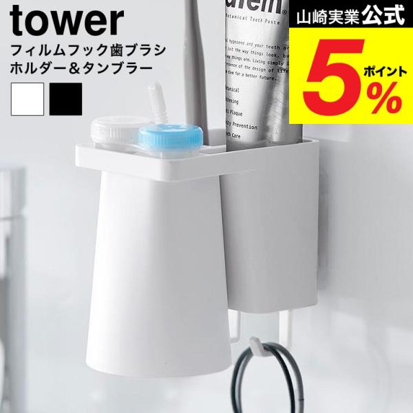 [ フィルムフック1人用歯ブラシホルダー&amp;マグネットタンブラー タワー ] フィルムフックでお好みの位置に簡単取り付け。1人分の歯磨きセット、歯間ブラシ、コンタクトレンズをまとめて収納できます。タンブラーはマグネットで浮かせて収納で...