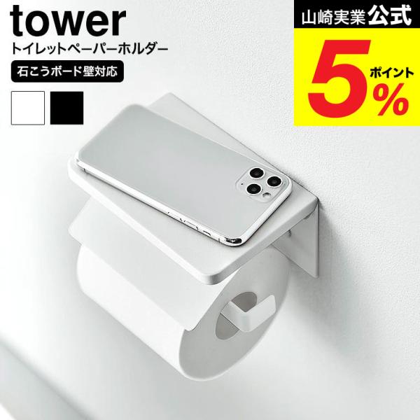[ ウォールトイレットペーパーホルダー タワー 石こうボード壁対応 ] 石こうボードピンで簡単に取り付けできるトイレットペーパーホルダー。天板とホルダーが一体化したシンプルなデザイン。お好みの位置に取り付けることができます。  飾り棚 棚付...
