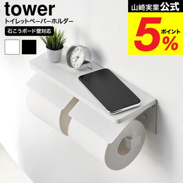 [ ウォールトイレットペーパーホルダー タワー ダブル 石こうボード壁対応 ] 石こうボードピンで簡単に取り付けできるトイレットペーパーホルダーダブル。天板とホルダーが一体化したシンプルなデザイン。お好みの位置に取り付けることができます。片...