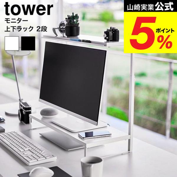 [ モニター上下ラック タワー 2段 ] モニターの上や下を有効活用できるラック。キーボードなどを下に収納することで、デスクをすっきり広々使うことができます。モニターに合わせて高さ調節が可能。上段の棚にはペンなどの小物を置くことができる溝が...