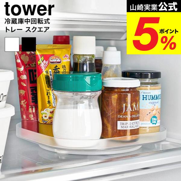 [ 冷蔵庫中回転式トレー タワー スクエア ] 調味料やジャムの瓶などをまとめてすっきり整頓！奥の物が取り出しやすい回転式のトレーです。奥にある物も回転させることで楽に取り出すことができ、底面には滑り止めがついているのでトレーを回転させても...