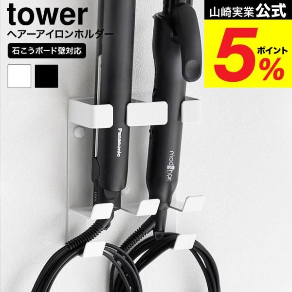 [ ウォールヘアーアイロンホルダー タワー ダブル 石こうボード壁対応 ] ストレートとカール2種類のヘアーアイロンが収納できるホルダー。毎日使うヘアーアイロンをスッキリ収納できます。ムースやスプレーなどの収納にも。使用後、電源コードを掛け...