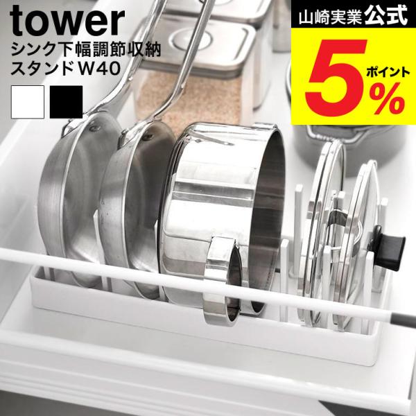 [ シンク下幅調節鍋蓋&amp;フライパン収納スタンド タワー W40 ] 鍋蓋やフライパンのサイズに合わせてスライドできる可動式の仕切りバーが便利な幅40cmの収納スタンド。シリコーン製の滑り止めクッションが付いているので、フライパンなど...