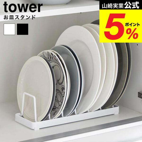 [ お皿スタンド タワー ] お皿を立てて収納できるスタンドです。片手で取りやすく、戸棚や引き出し中のお皿収納におすすめです。  食器ラック 食器棚 シンク下 キッチン収納 整理 整頓 タワーシリーズ●JANコード： 49032080137...