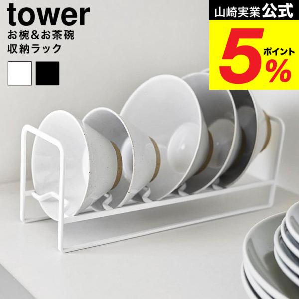 [ お椀&amp;お茶碗収納ラック タワー ] お椀やお茶碗を立てて収納できるラック。スリムなので横幅を取らずに食器棚の奥まで使えます。上から見やすく出し入れしやすいので、引き出し中への設置もおすすめです。  お皿スタンド お椀立て お茶碗...