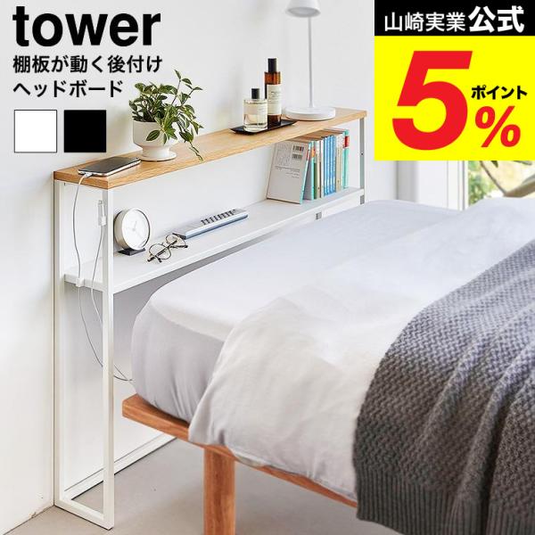 [ 棚板が動く後付けヘッドボード タワー ] ベッドまわりに収納ができる！棚板の高さを3段階から選べるヘッドボードです。棚板は置いた物が滑り落ちにくい「フチあり」と、棚板の奥行きより少し大きな物も置ける「フチなし」が表裏で選ぶことができます...