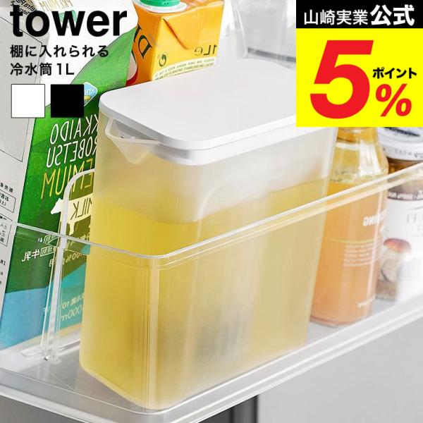 [ 棚に入れられる冷水筒 タワー 1L ] 冷蔵庫の下段に収まるサイズで、茶葉をそのまま入れられるメッシュ製フィルター付きの冷水筒です。茶葉やお出汁を水出しする際にも便利で、フィルターが底まで届くので少量の水でも抽出することができます。水出...