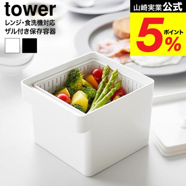 [電子レンジ・食洗機対応 ザル付き保存容器 タワー]電子レンジ、食洗機、冷凍庫対応のザル付き密閉保存容器。野菜を洗って水を切り、冷蔵庫にそのまま保存できます。ザル付きなので、落ちた水分に触れるのを防ぎ食材の鮮度を守ってくれます。バルブをワン...