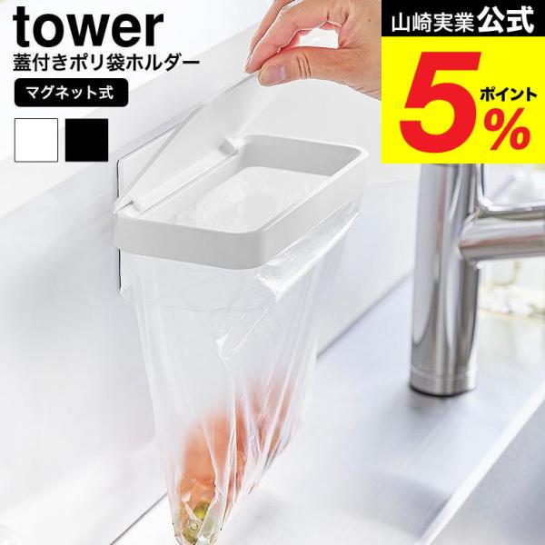 [ マグネット蓋付きポリ袋ホルダー タワー ]  マグネットで簡単に取り付けできる蓋付きポリ袋ホルダー。片手で簡単に開閉できる蓋付きで、使用時以外は蓋を閉めることでゴミが見えずスッキリし、キッチンを清潔に保てます。シンク中で使用すれば野菜く...