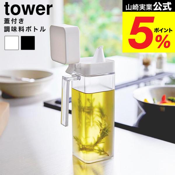 蓋付きの液体調味料詰め替えボトルです。液だれしにくいノズルで、蓋は親指で簡単に開閉でき、開いた状態を保ちながら注ぐことができます。蓋は取り外せるので、詰め替えやお手入れが簡単。　  ビネガー 醤油 しょうゆ ドレッシング 見せる収納 yam...