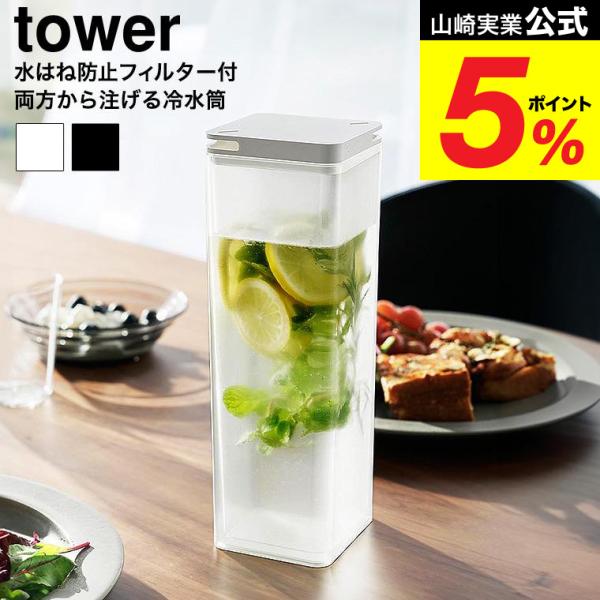 [ 水はね防止フィルター付き両方から注げる冷水筒 タワー ] 対角に注ぎ口があるので持ち替えたりせず卓上のどの位置からもスムーズに注ぐことができる冷水筒です。水はね防止フィルターを蓋に取り付けることで冷蔵庫のドア開閉時の水はねを防止。冷蔵庫...
